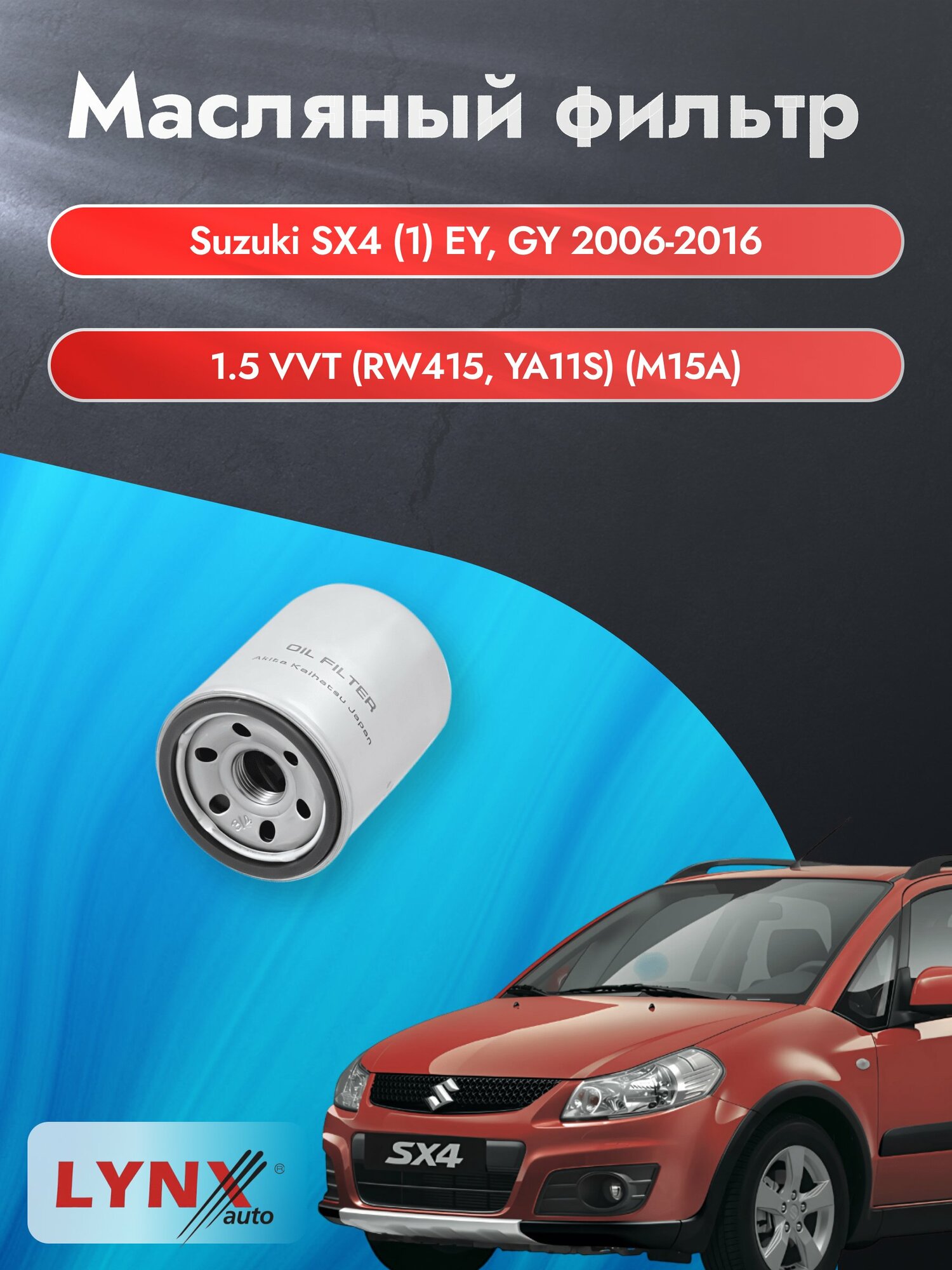 Масляный фильтр на Suzuki SX4 (1) EY, GY / 2006-2016г./ Двигатель 1.5 (M15A) (LС-940). Сузуки СХ4 / LYNXauto