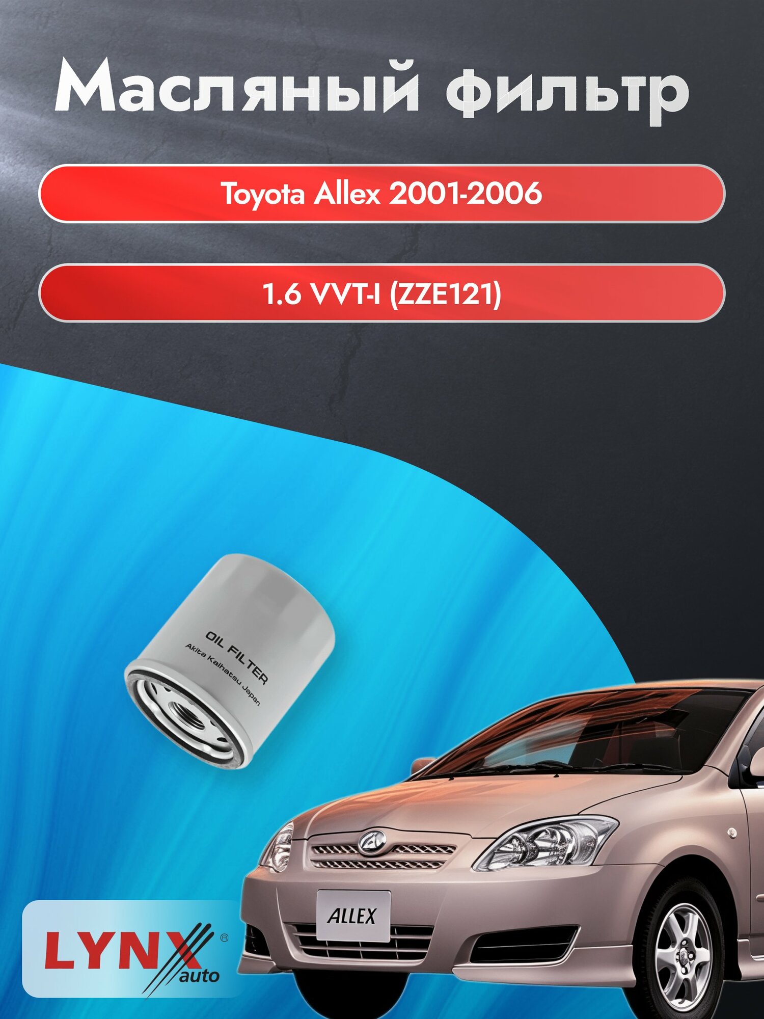 Масляный фильтр на Toyota Corolla (9) E120 / 2000-2007г./ Двигатель 1.6 (3ZZ-FE) (LС-170). Тойота Королла / LYNXauto
