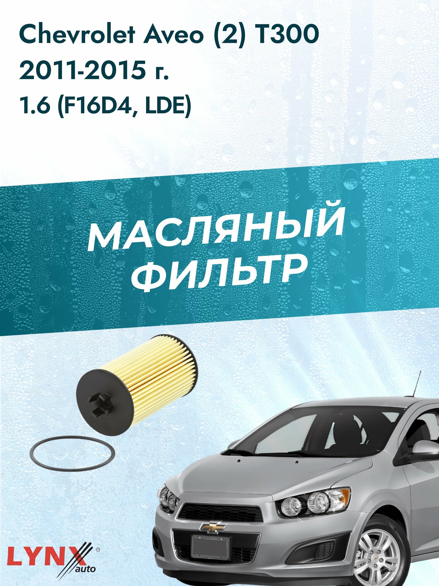 Масляный фильтр на Chevrolet Aveo (2) T300 / 2011-2015г./ Двигатель 1.6 (F16D4) (LО-1520). Шевроле Авео / LYNXauto