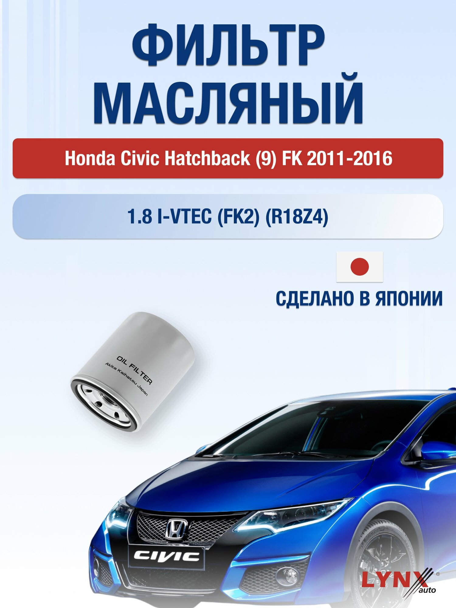 Масляный фильтр для Honda Civic Hatchback (9) FK 2011-2016 г. Двигатель 1.8 i-VTEC (FK2) (R18Z4) (R18Z4) Хонда Цивик Хэтчбек LYNXauto