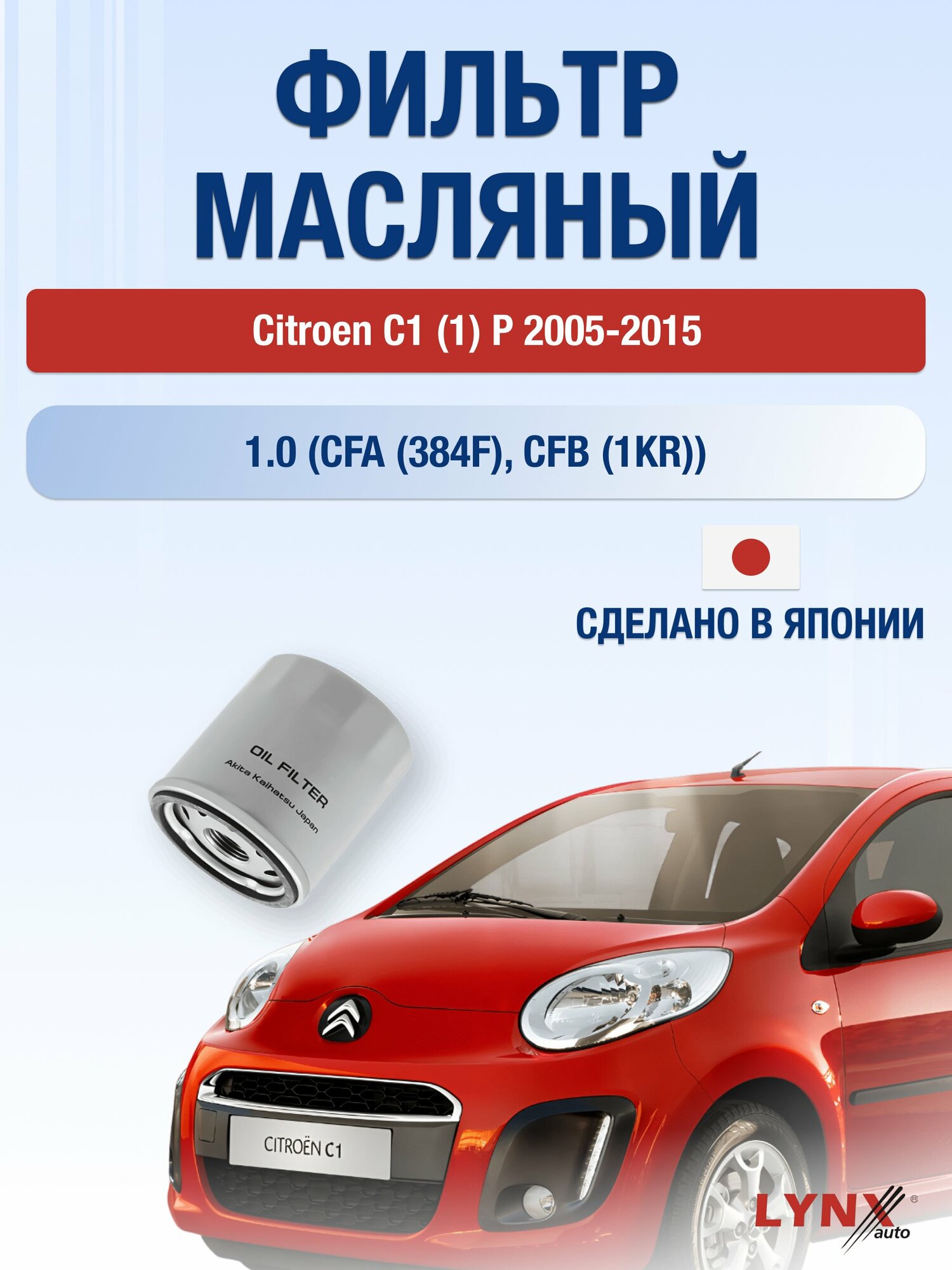 Масляный фильтр на Citroen C1 (1) P / 2005-2015г./ Двигатель 1.0 (CFA (384F), CFB (1KR) (LС-170). Ситроен С1 / LYNXauto