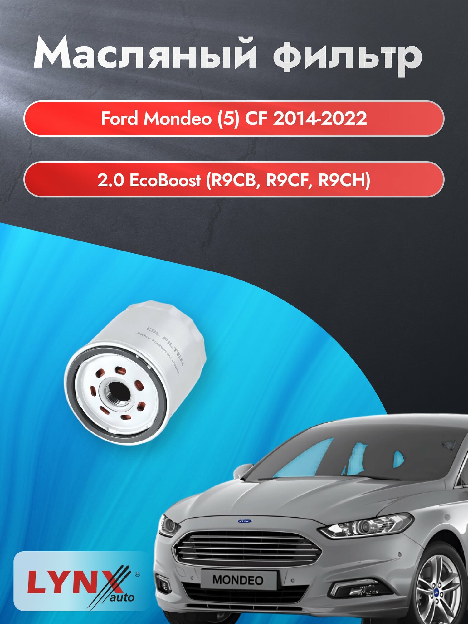 Масляный фильтр на Ford Mondeo (5) CF / 2014-2022г./ Двигатель 2.0 (AOBA) (LС-1926). Форд Мондео Турниер / LYNXauto