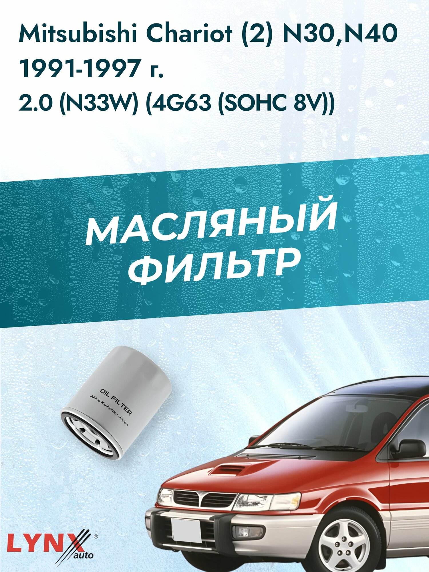 Масляный фильтр на Mitsubishi Chariot (2) N30, N40 / 1991-1997г./ Двигатель 2.0 (4G63) (LС-414). Мицубиси Шариот