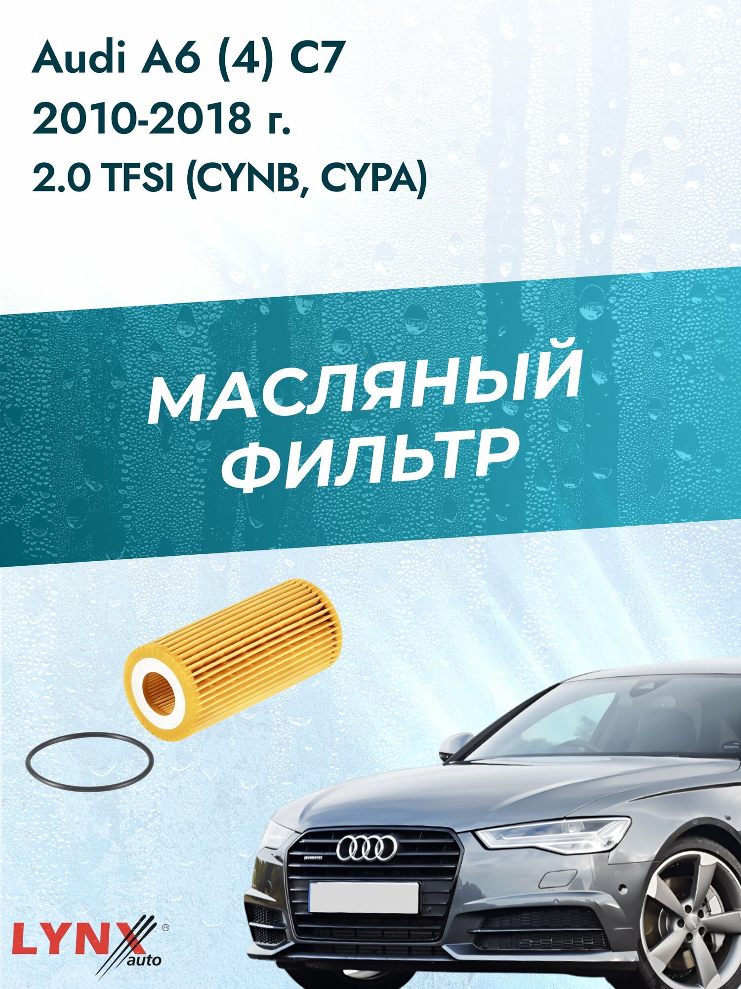 Масляный фильтр на Audi A6 (4) C7 / 2010-2018г./ Двигатель 2.0 TFSI (CGLC, CMGB) (LО-1933). Ауди А6 / LYNXauto