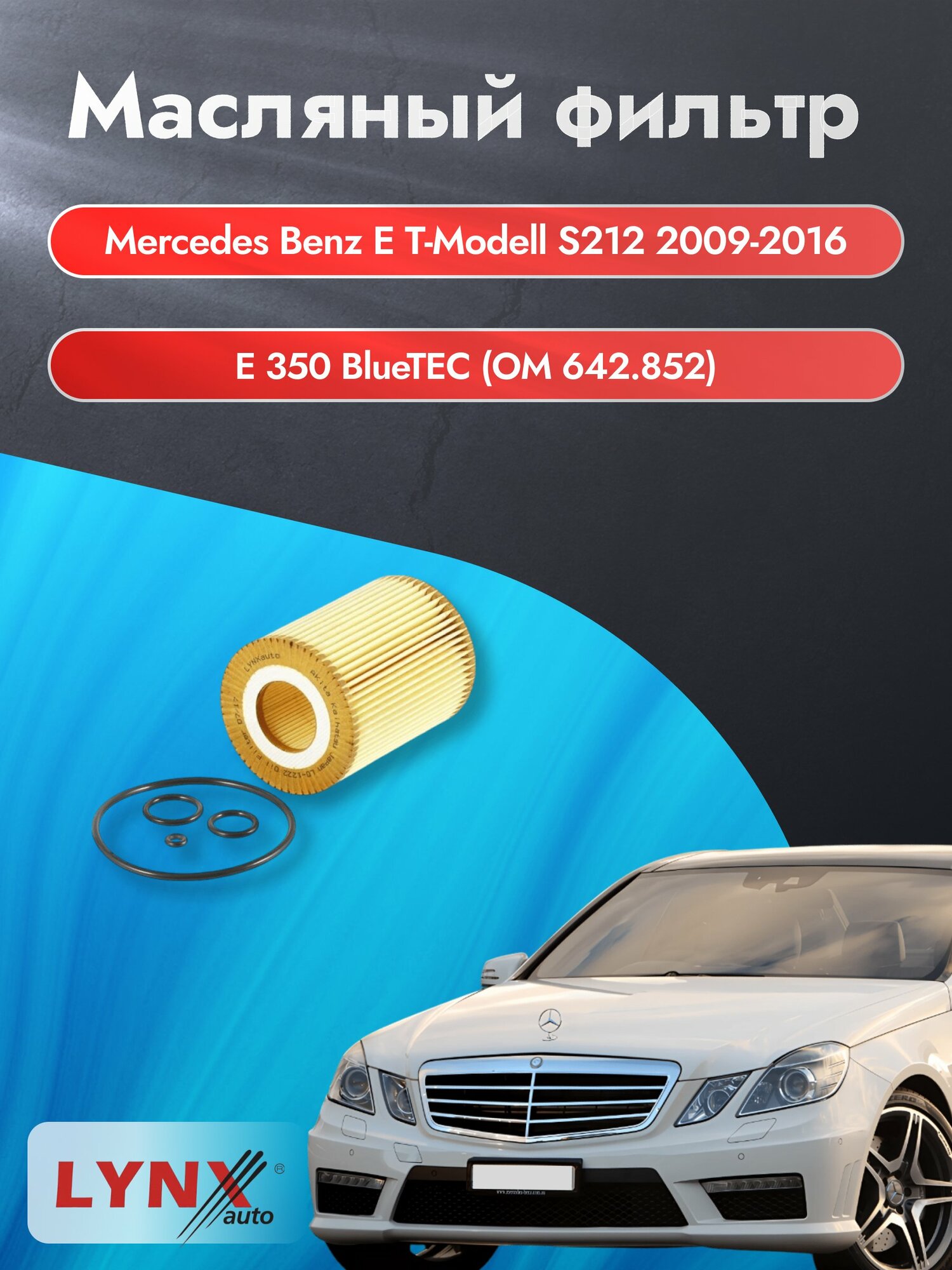 Масляный фильтр на Mercedes Benz E class T-Modell S212 / 2009-2016г./ Двигатель 3.0 (OM 642.920) (LО-1222). Мерседес