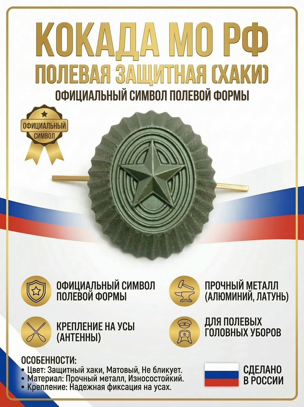 Кокарда МО (на пилотку, шапку) защитная