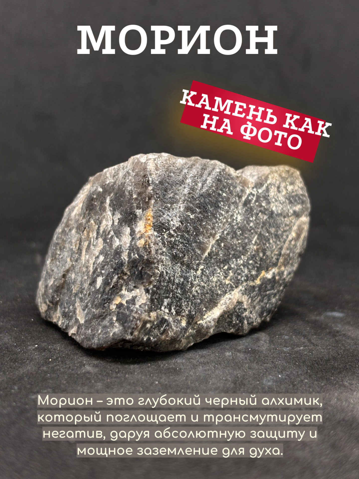 Морион камень