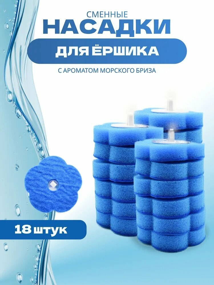 Насадка на ершик для унитаза, 18 шт