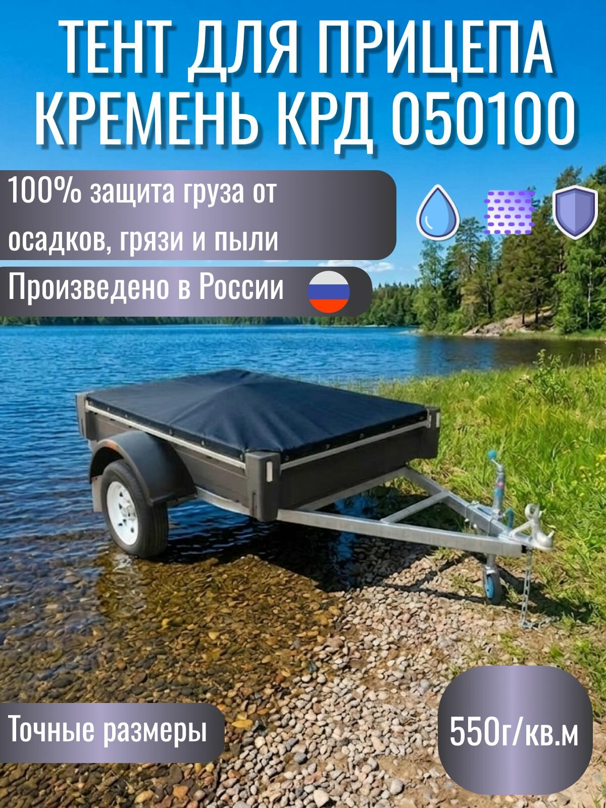 Тент накидка для прицепа Кремень КРД 050100, черный (550 г/кв. м двухсторонний ПВХ)