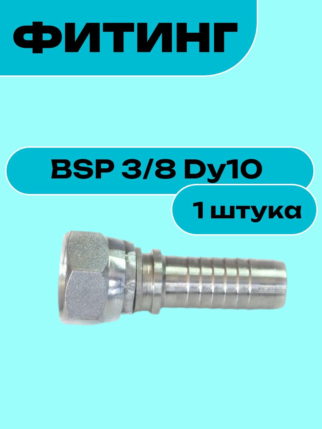 Фитинг BSP 3/8 Dy10