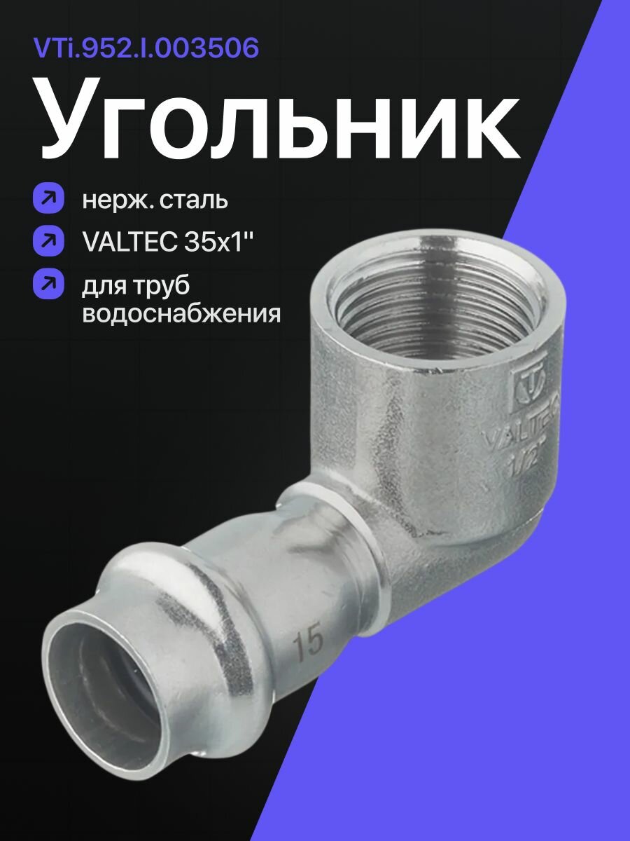 Угольник 90 с вн. р. нерж. сталь 35х1" Valtec VTi.952. I.003506