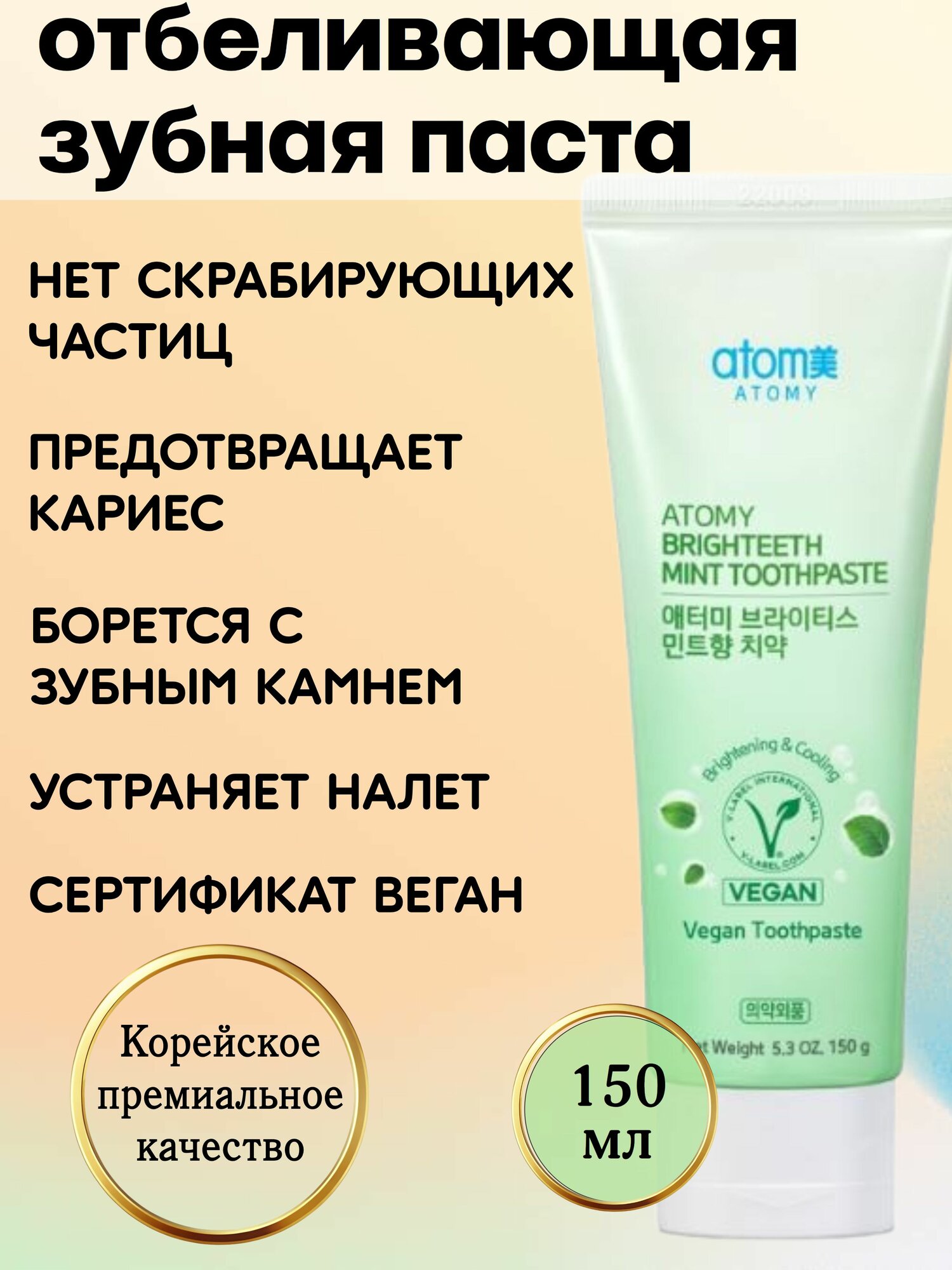 Зубная паста отбеливающая натуральная 150гр Атоми Корея