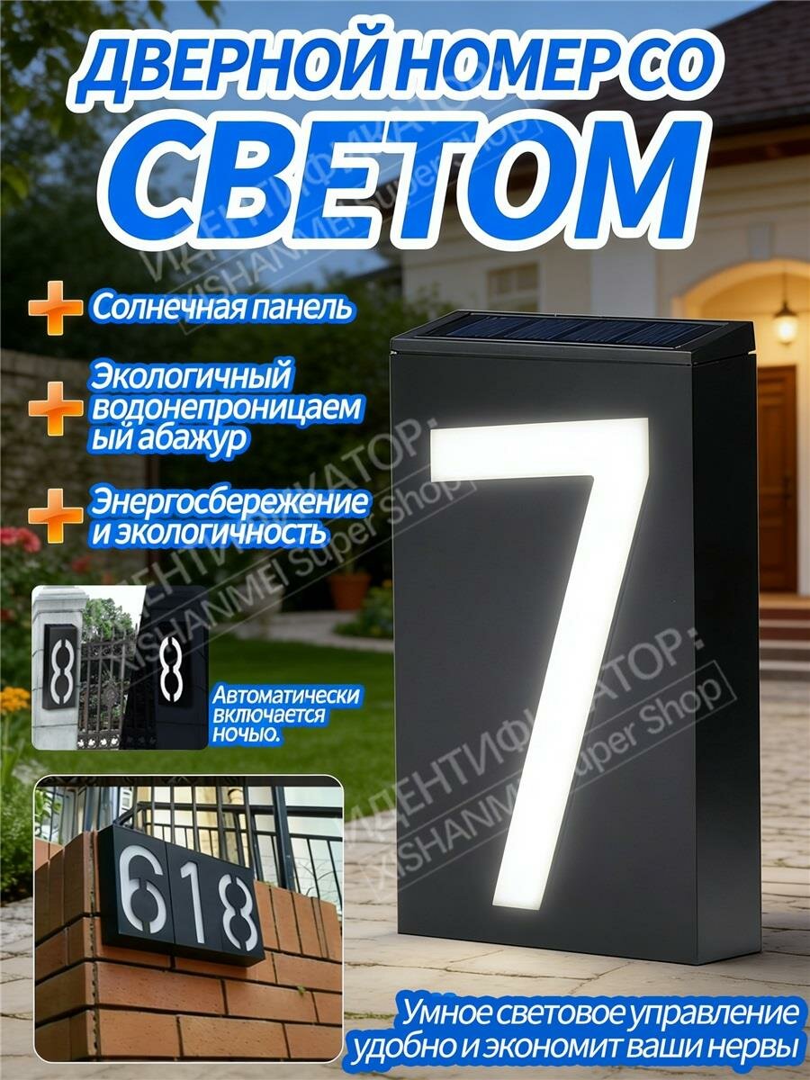 Дверной номер со светом, солнечная панель, автоматическое включение ночью, водонепроницаемый, экологичный