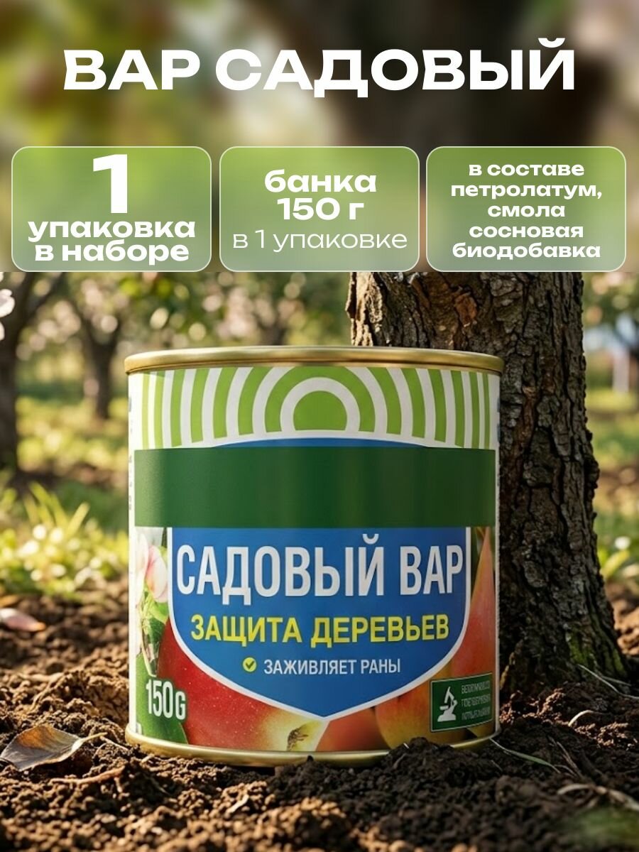 Садовый вар для деревьев, 1 упаковка - 150 г: для заживления ран плодовых и декоративных деревьев, причиняемых прививками, окулированием или обрезкой ветвей, солнечными ожогами