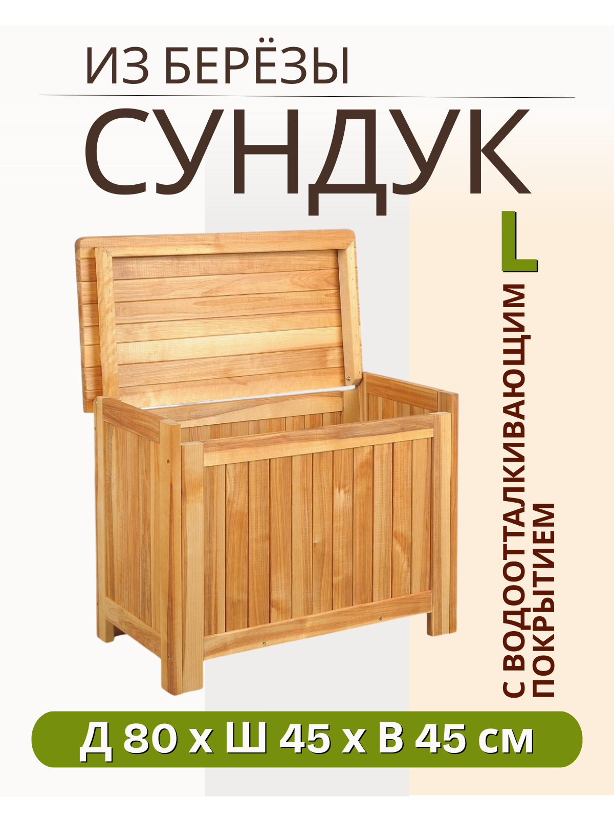 Большой сундук для хранения деревянный, ящик с крышкой из березы, SCANDY MEBEL, 80х45х45 см