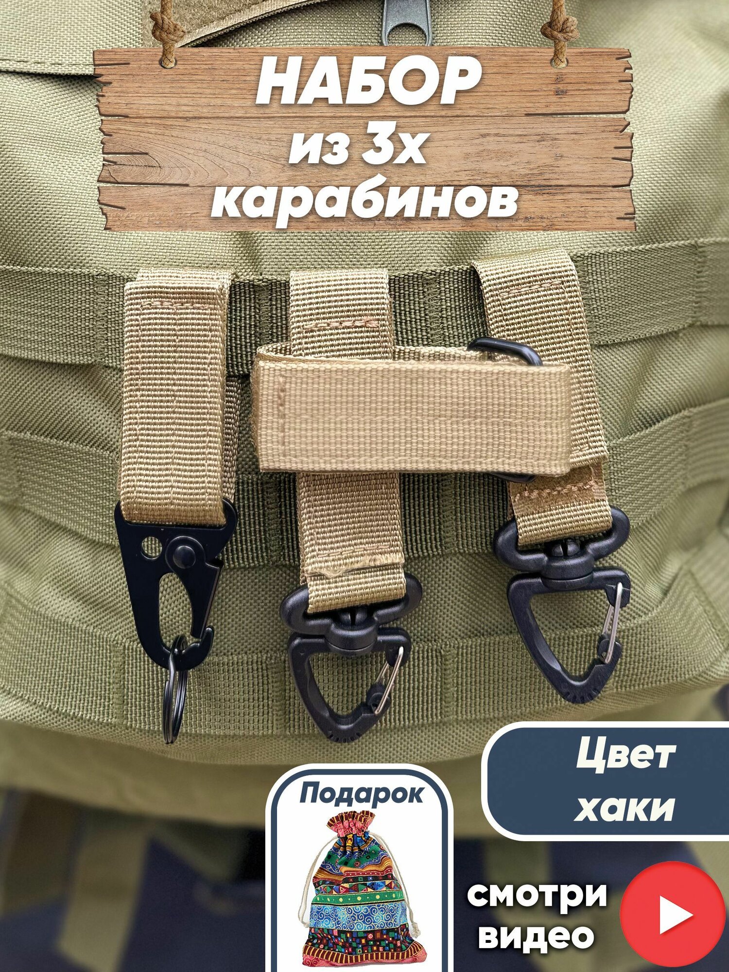 Карабин тактический хаки 3 шт на ремень, рюкзак для туризма и активного отдыха