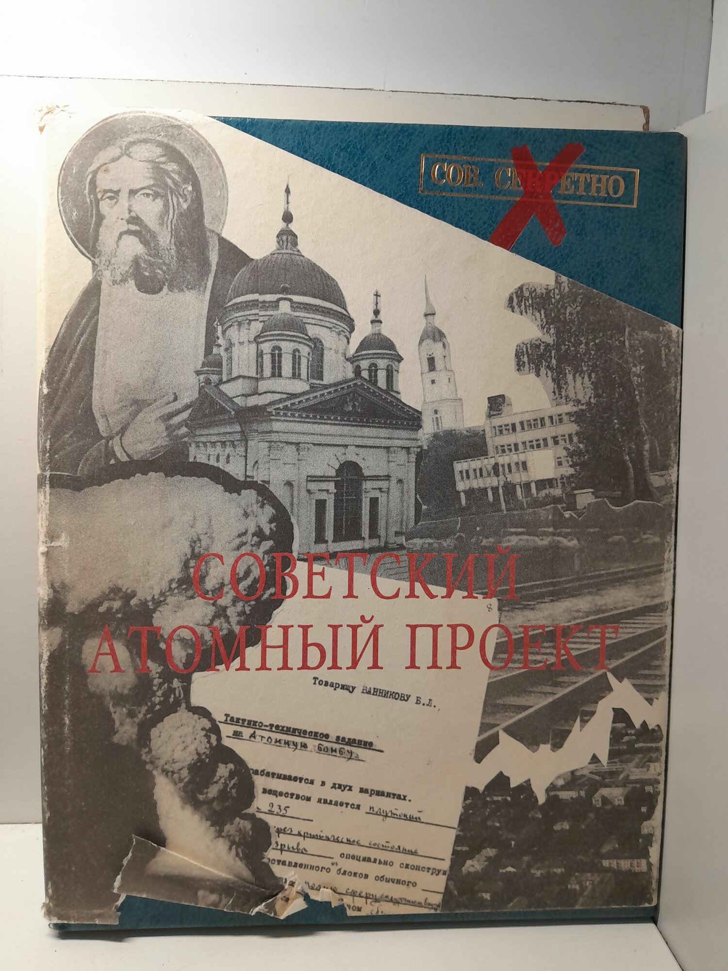 Советский атомный проект. Конец атомной монополии, как это было / Негин Евгений