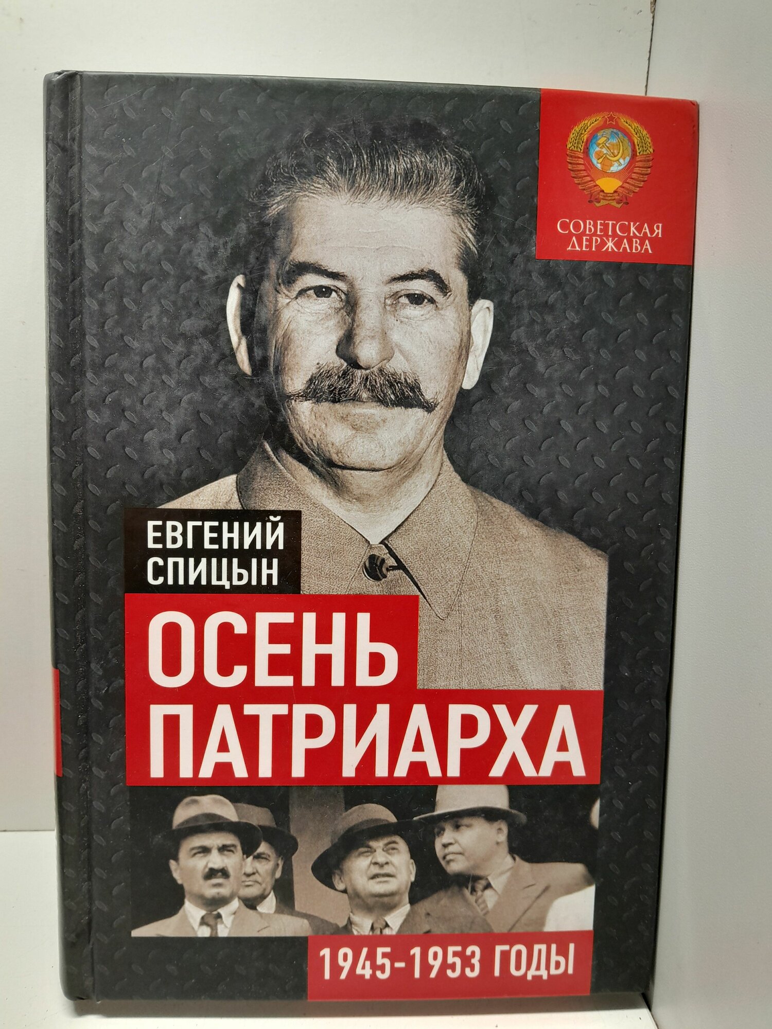 Осень Патриарха. Советская держава в 1945-1953 годах / Спицын Евгений