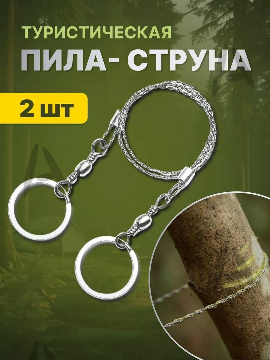 Компактная туристическая пила струна,2 шт, серебристые, Длина 72 см