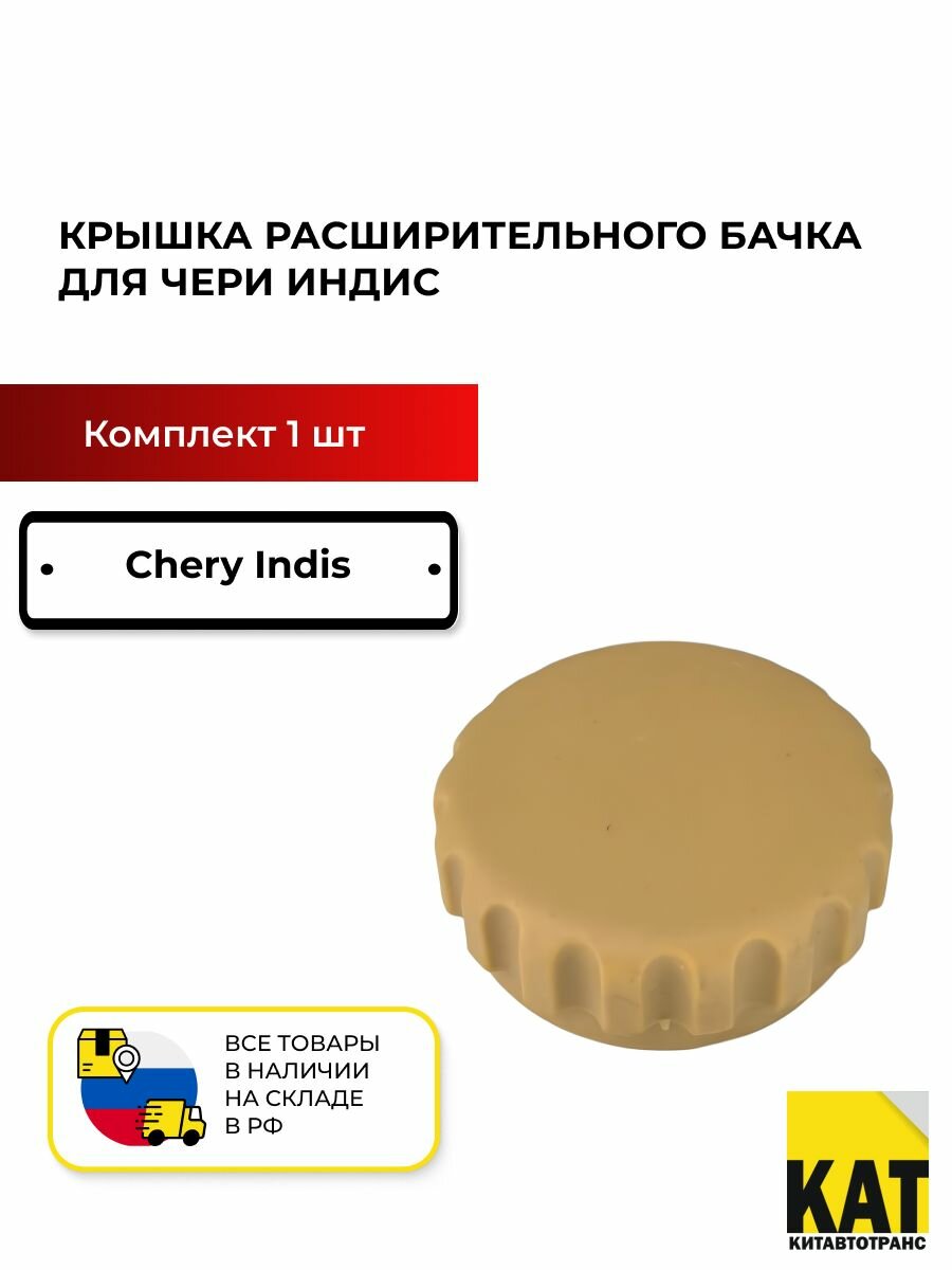 Крышка расширительного бачка Чери Индис (Chery Indis) S18-1311113