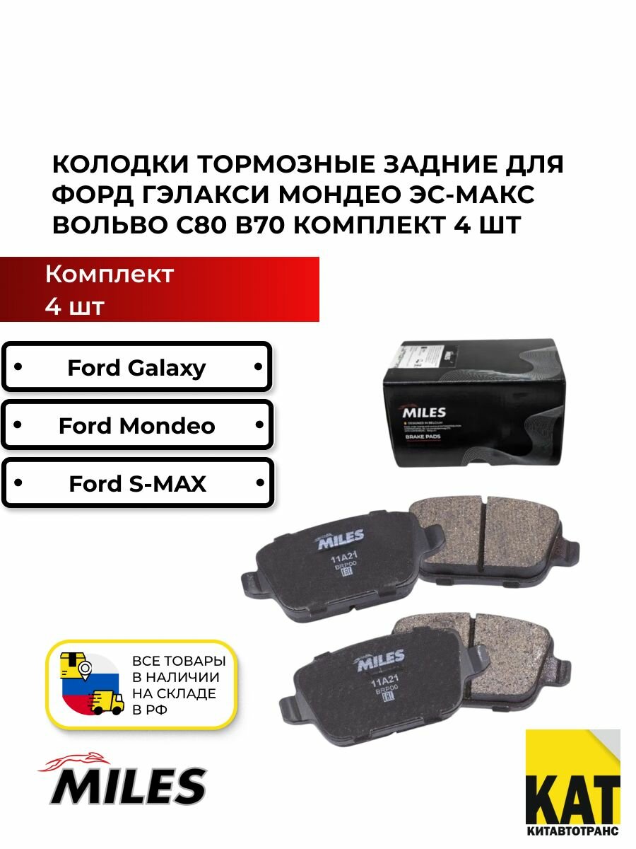 Колодки тормозные задние Форд Гэлакси/Мондео/Эс-Макс Вольво С80/В70 06- (Ford Galaxy/Mondeo/S-MAX Volvo S80/V70) комплект 4 шт. MILES