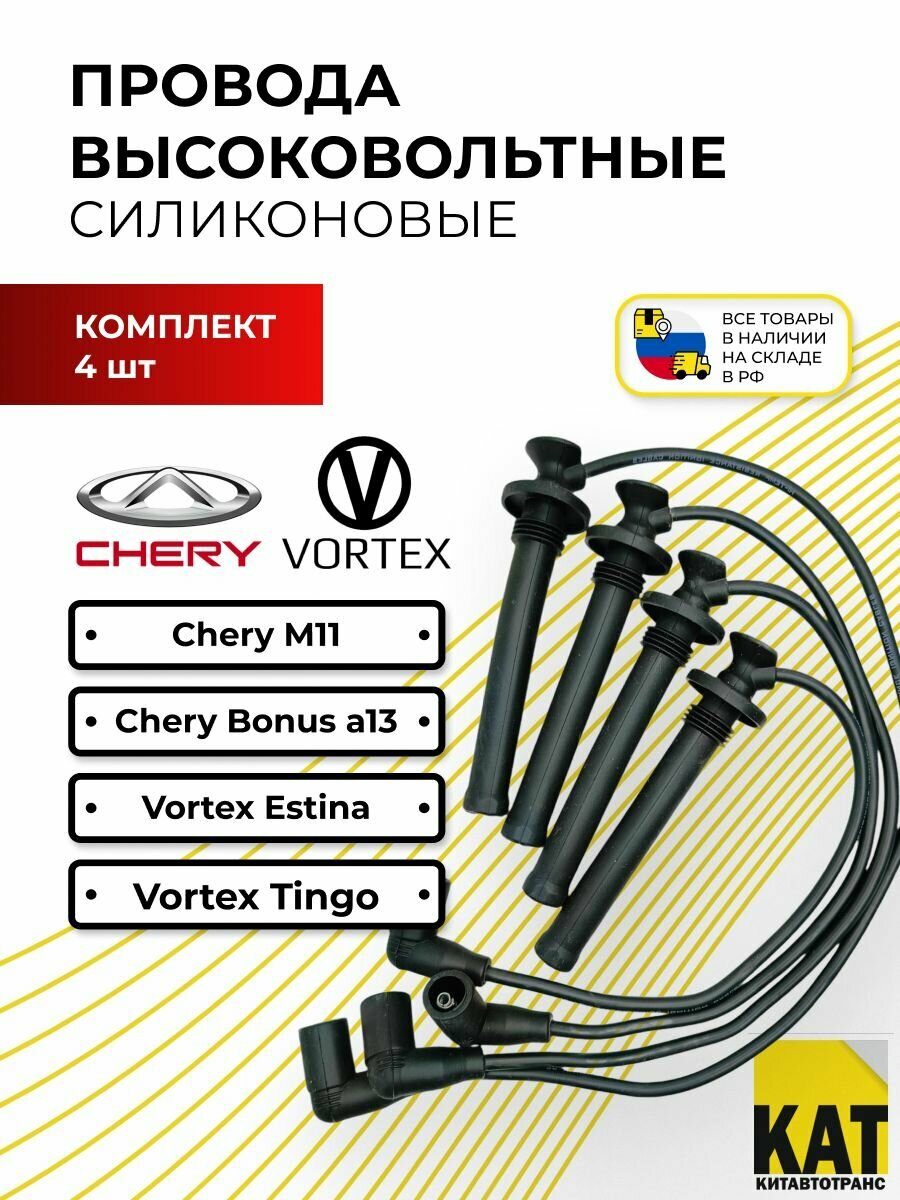 Провода высоковольтные Чери М11 Бонус Вортекс Естина Тинго (Chery M11 Bonus a13 Vortex Estina Tingo) комплект 4шт