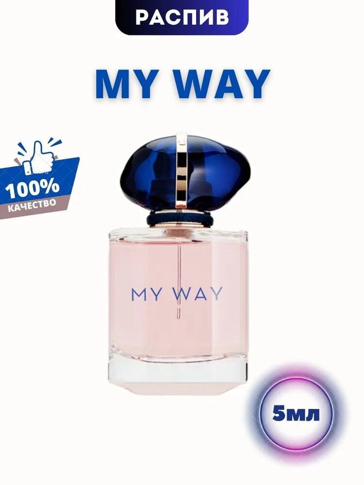 Giorgio Armani My Way (Май Вэй) духи цитрусовые, цветочные 5ml
