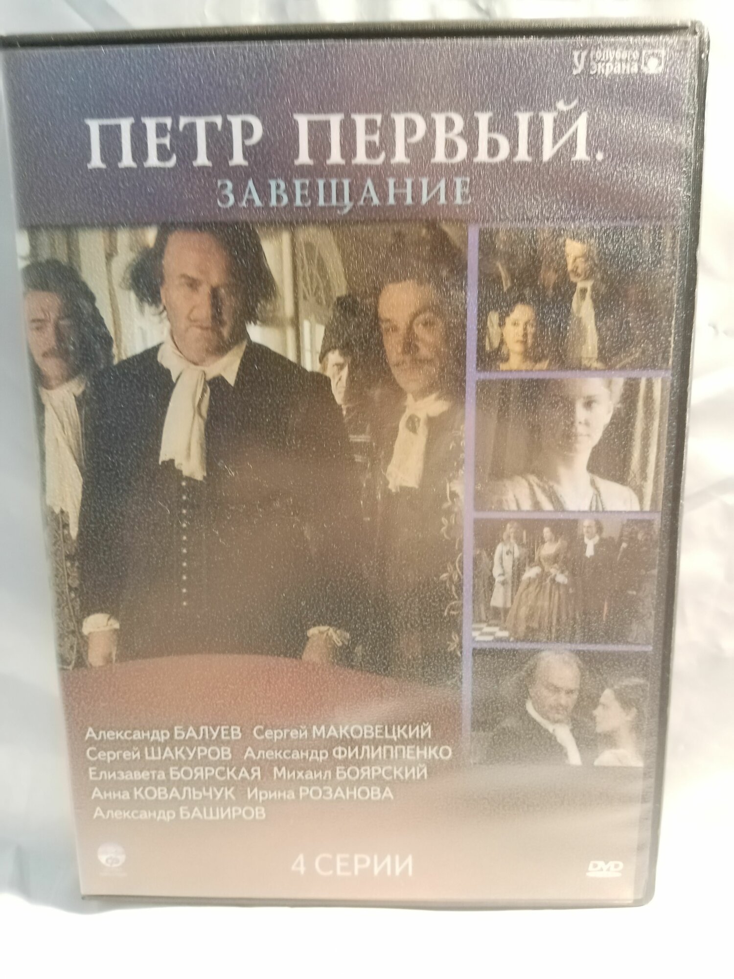 Пётр Первый. Завещание (4 серии)