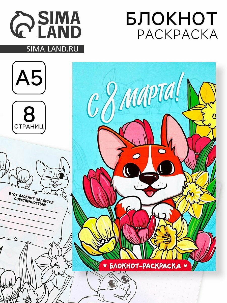 Блокнот раскраска А5, 8 страниц "Корги. 8 марта", тип скрепления: на скобе, 10 шт.
