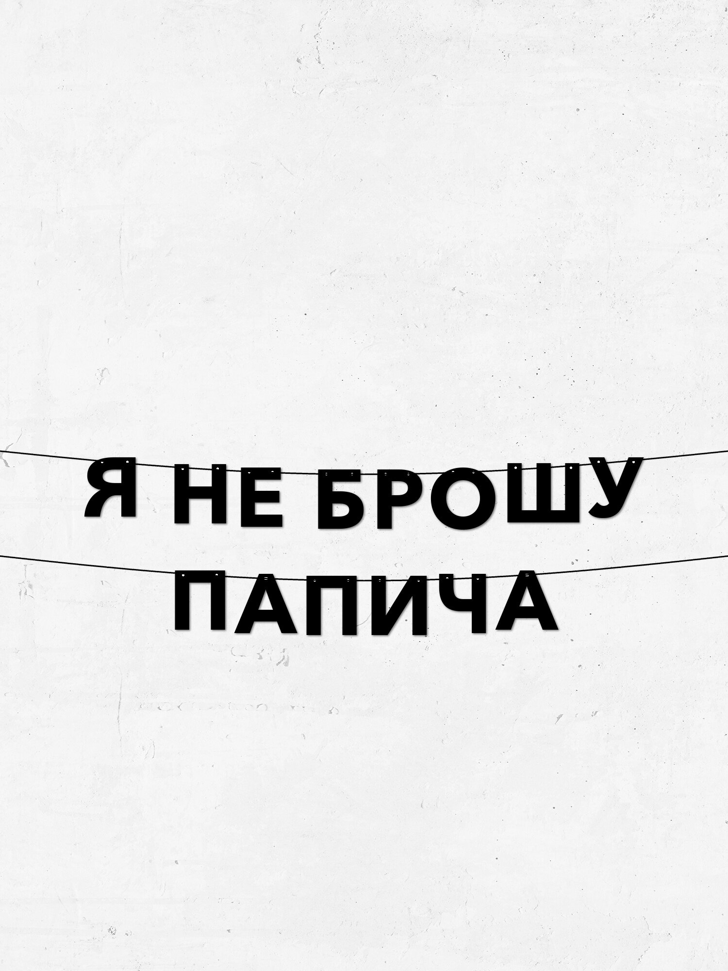 Гирлянда-фраза Я не брошу папича Стильный декор для вечеринок, 10 см, долговечный материал, лёгкое крепление