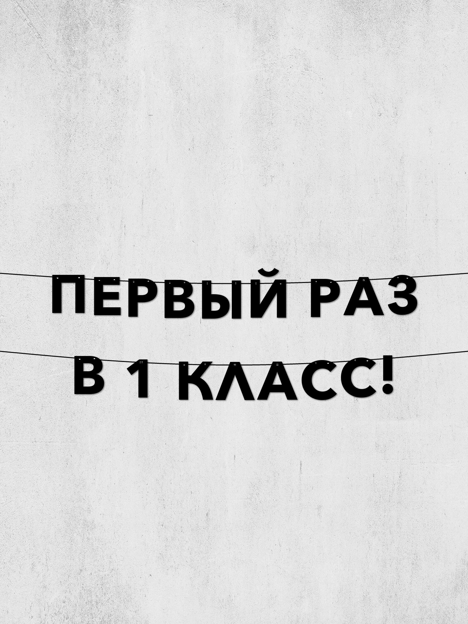 Гирлянда Первый раз в 1 класс - Долговечный декор для праздников, фотосессий и интерьера, 10 см, лёгкое крепление