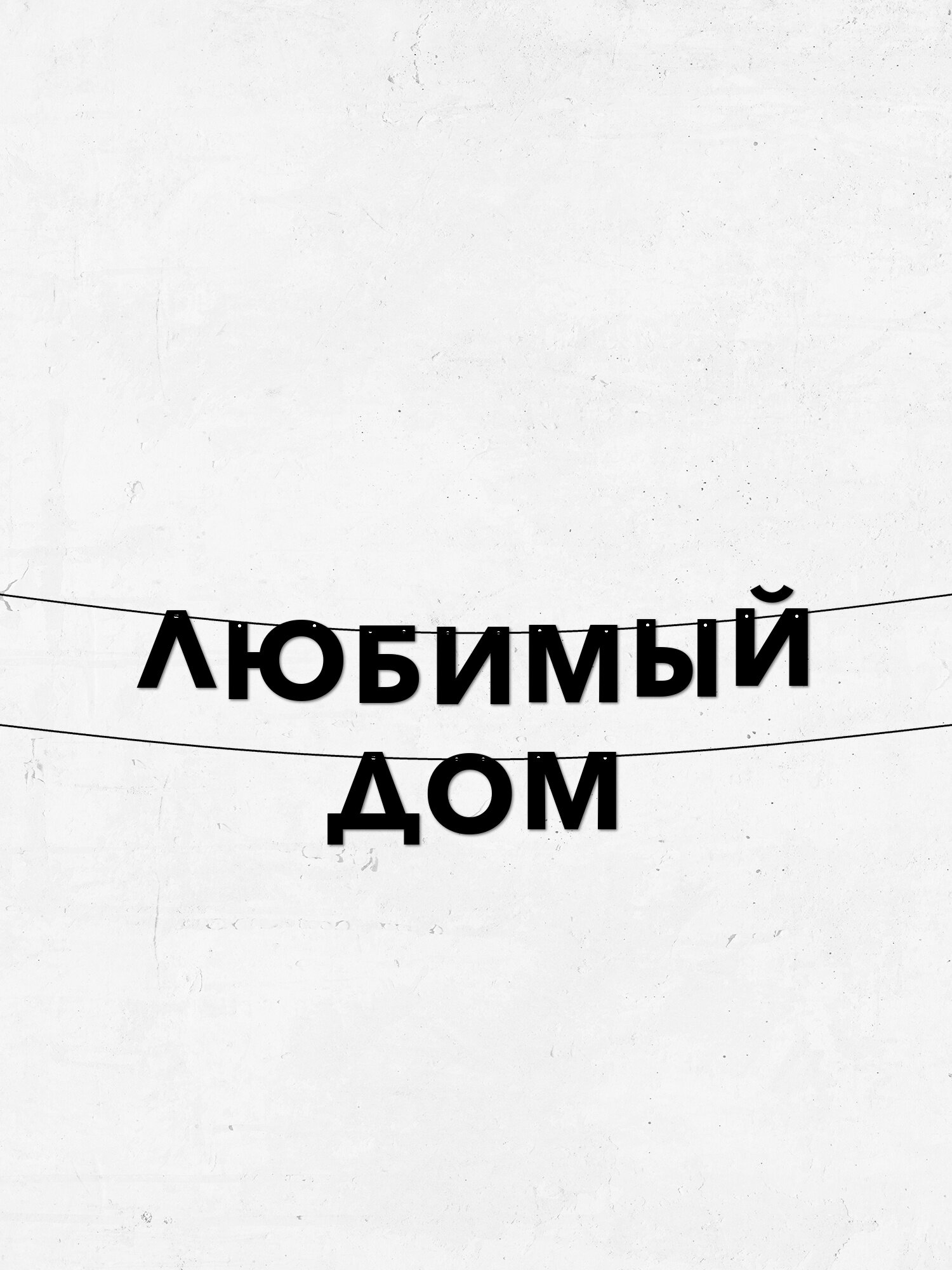 Гирлянда из букв Любимый дом - Долговечный декор для уюта в интерьере, 10 см, крепление без следов