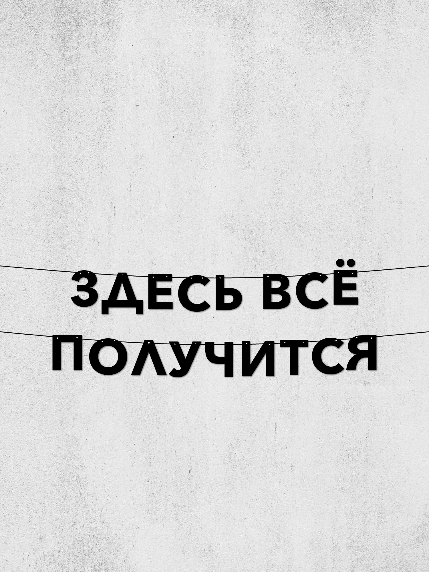 Гирлянда из букв Здесь всё получится - Долговечный декор для офиса и праздников, высота 10 см, лёгкое крепление