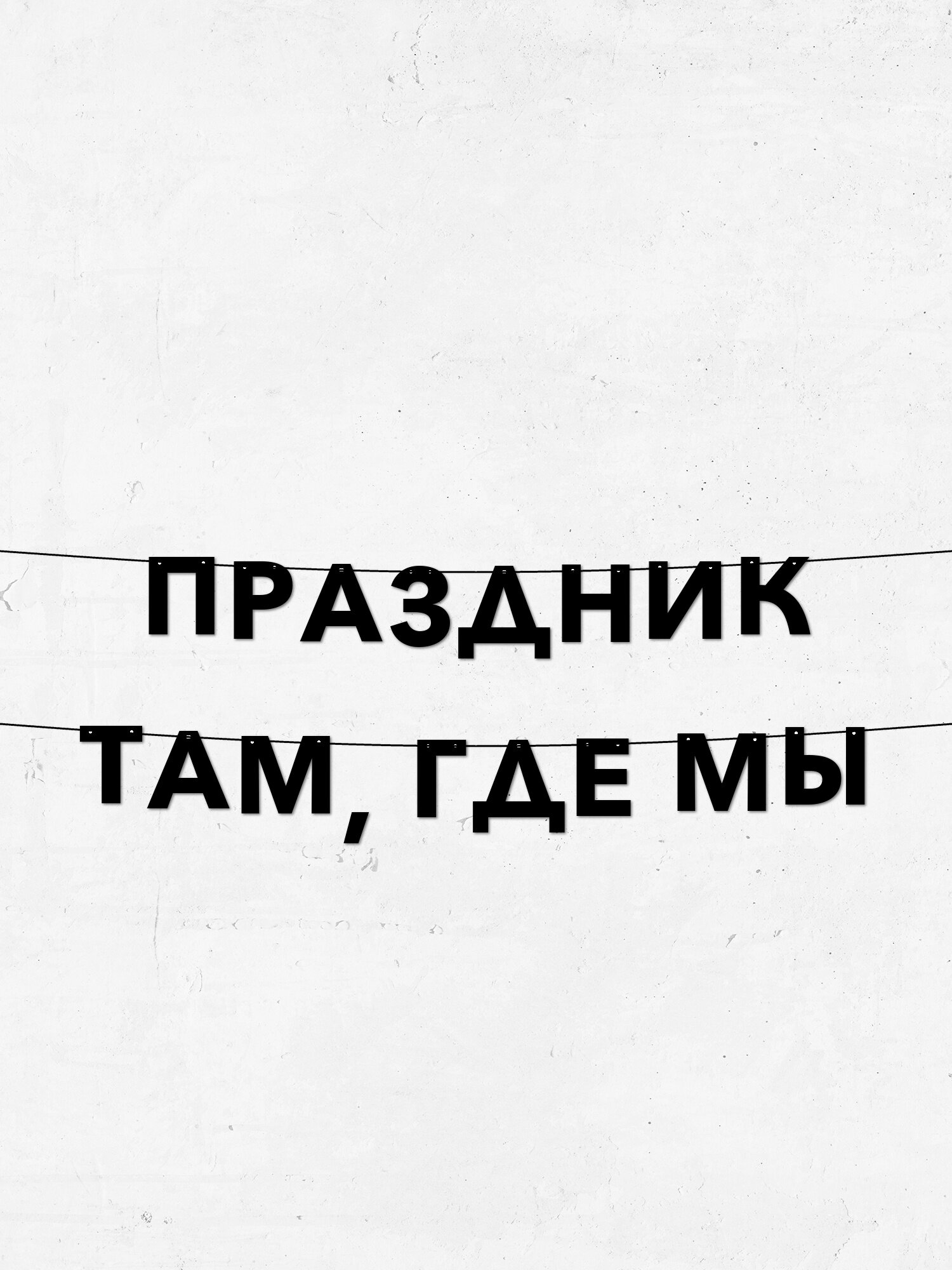 Гирлянда из букв Праздник там, где мы для Дня Рождения, Долговечный Декор, Высота 10 см, Лёгкое Крепление