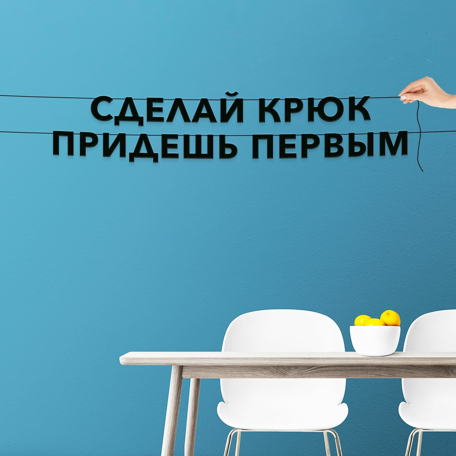 Бумажная гирлянда на стену, интерьерная - сделай крюк придешь первым , гирлянда буквенная.