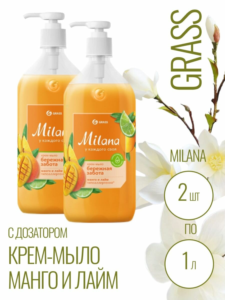 Grass Крем-мыло Milana Манго и Лайм 1л с дозатором 2шт