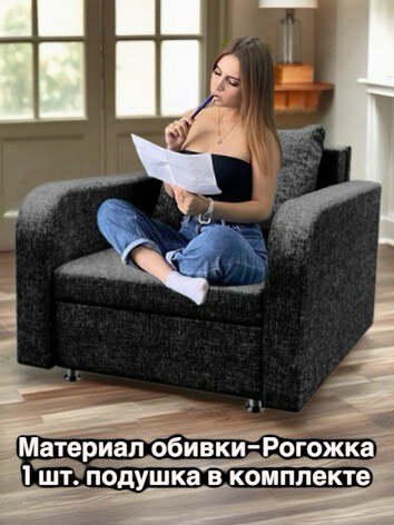 Кресло-кровать "Марс" черная рогожка, 95 х 100 х 70 см, механизм-трехсекционная еврокнижка