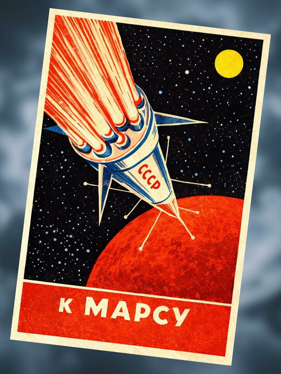 Постер "К Марсу", 29.7х42см, А3, глянцевый