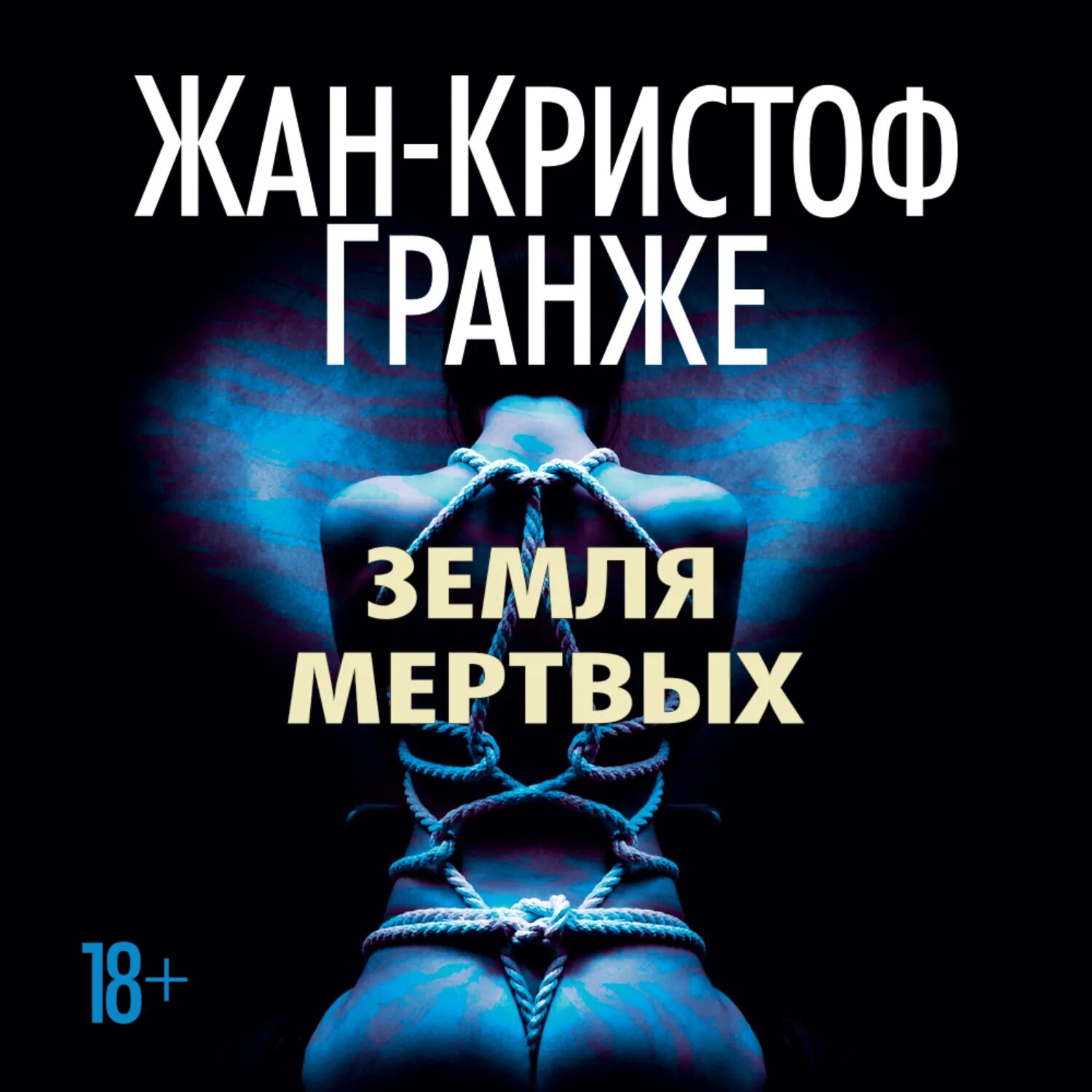 Земля мертвых [Аудиокнига]