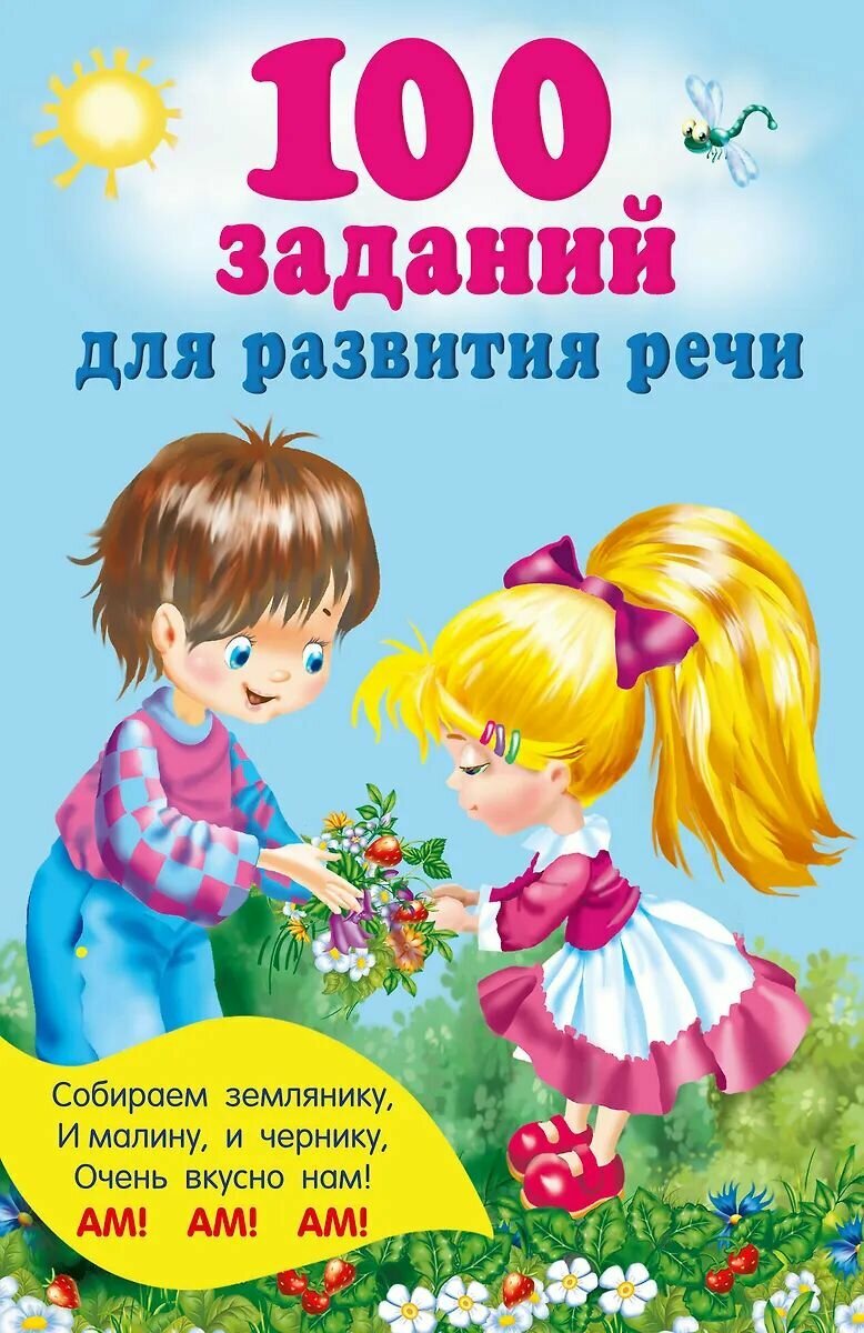 Книга АСТ "100 заданий для развития речи" Дмитриева В. Г, 2025 год