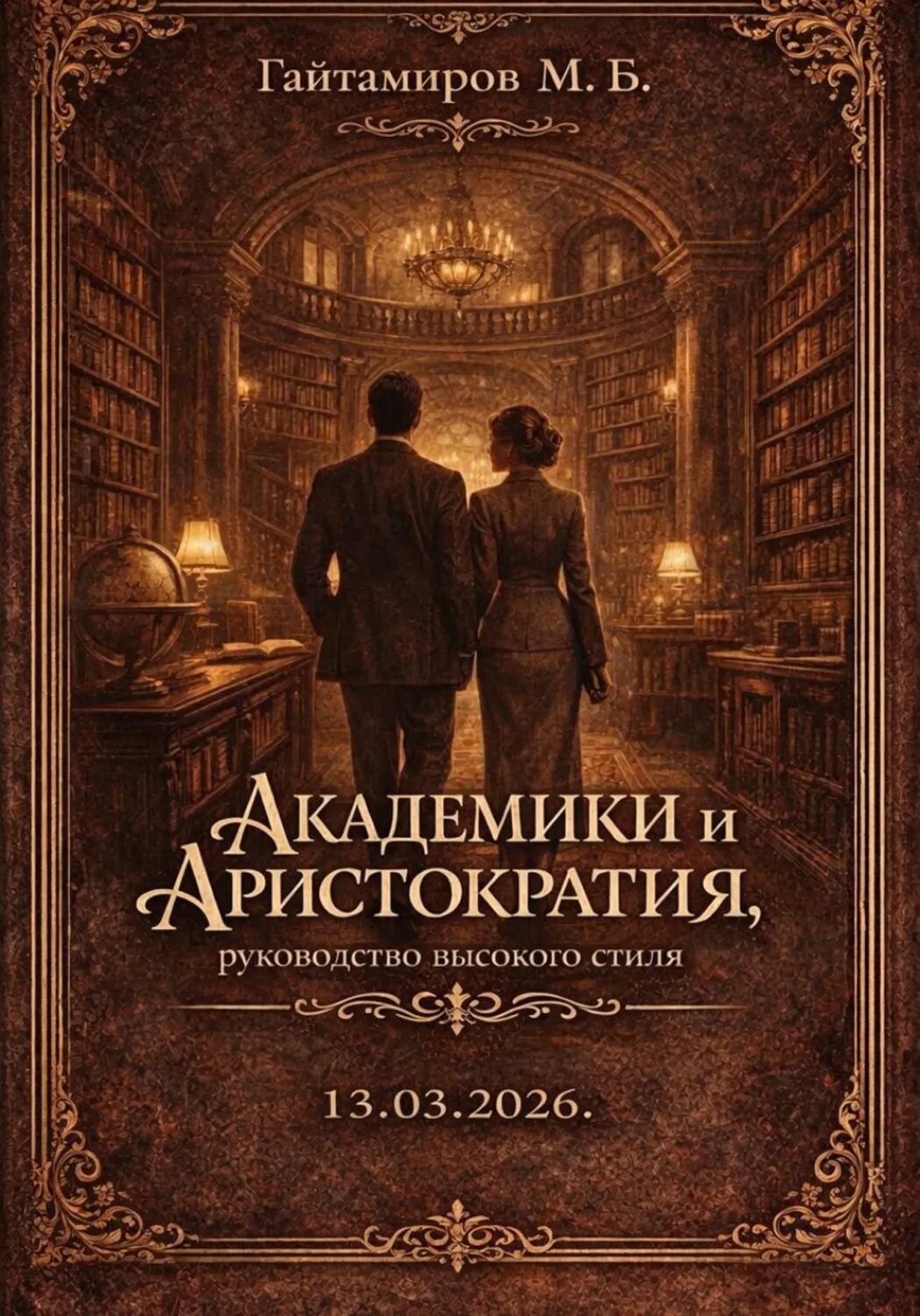 Академики и Аристократия: Руководство высокого стиля [Цифровая книга]
