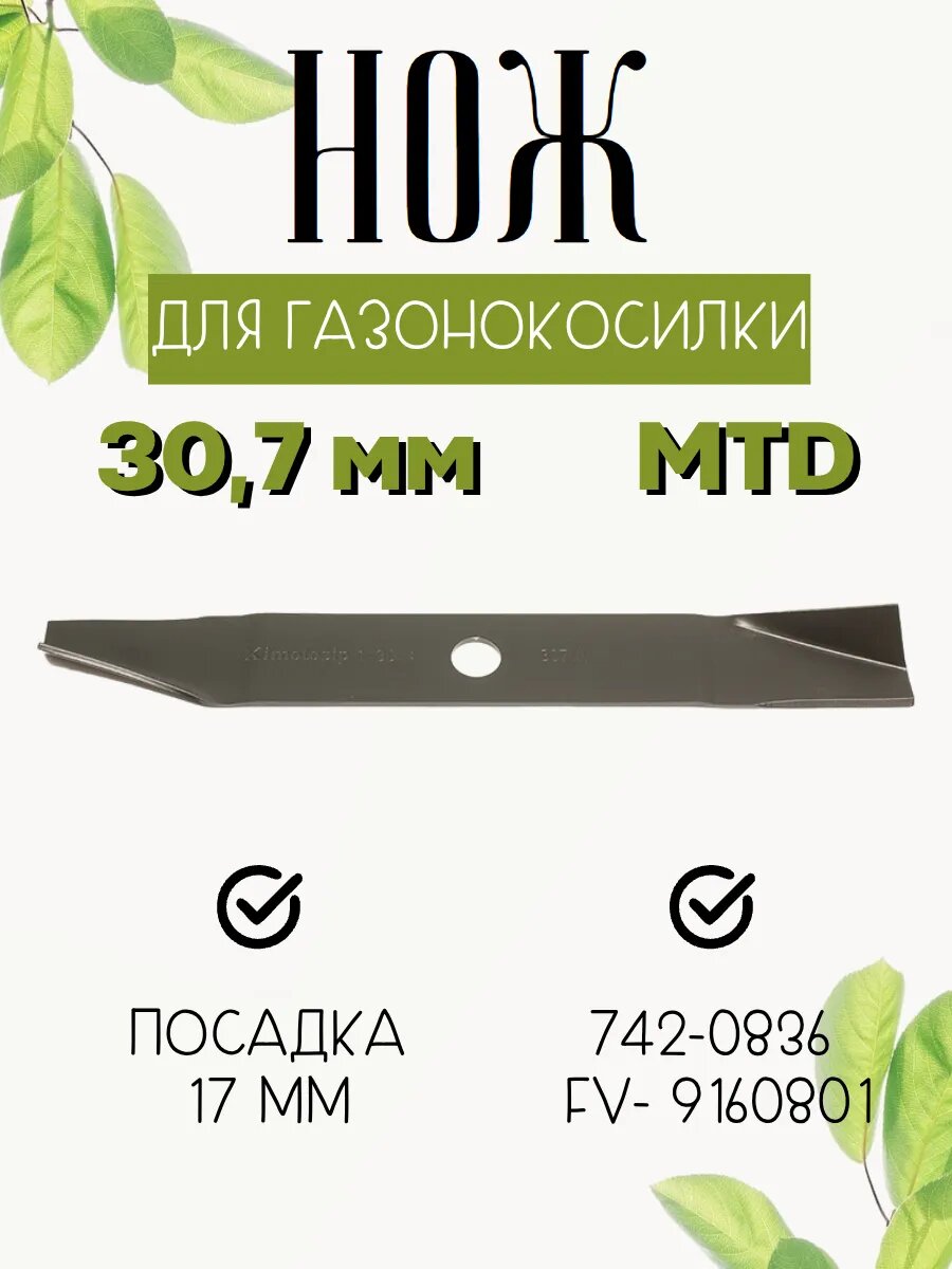 Нож 30,7 см для газонокосилок MTD 742-0836