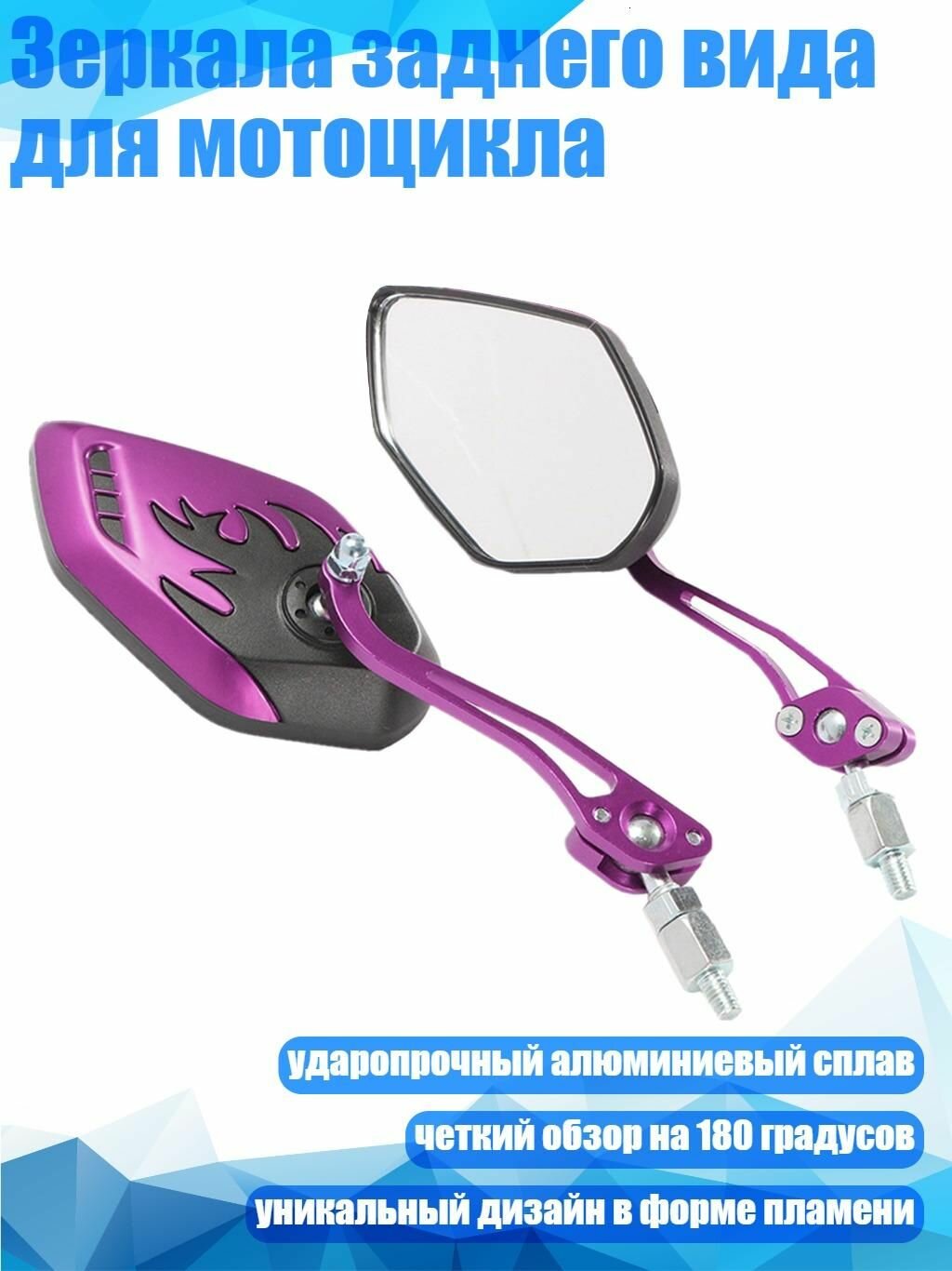 Зеркала заднего вида для мотоцикла универсальные, регулируемые 180°/360°, крепёж 8 и 10 мм, фиолетовые, пара.