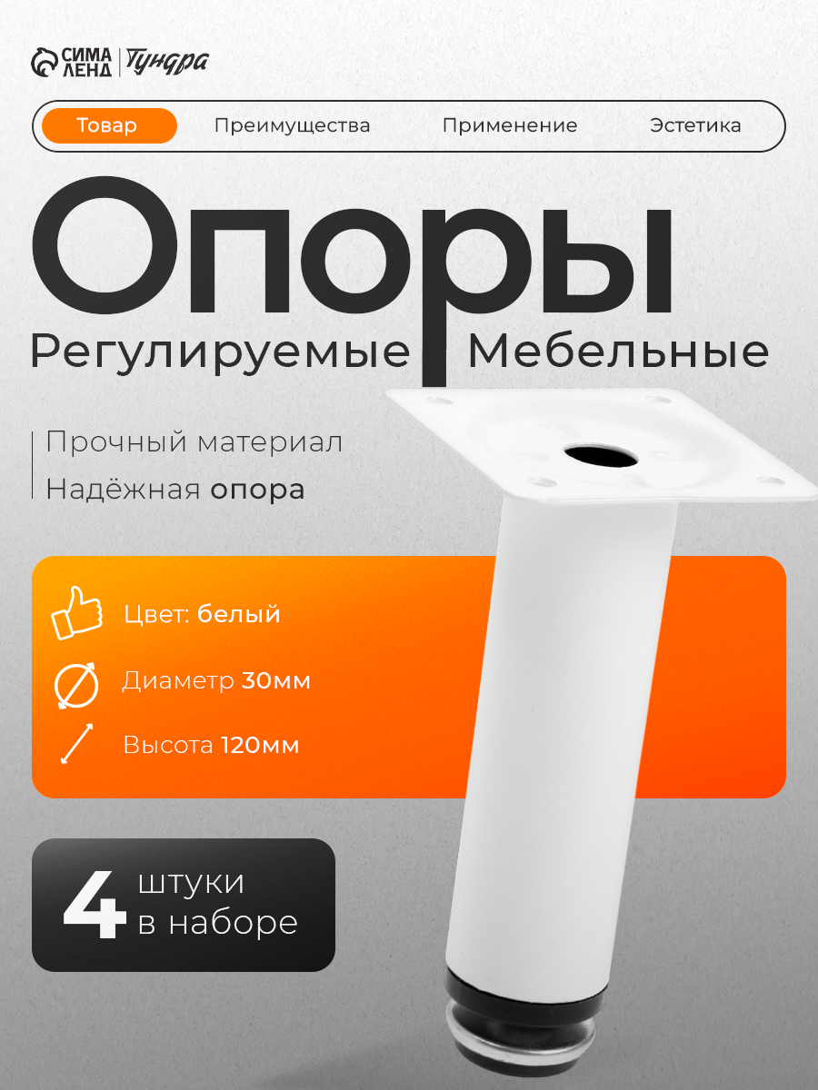 Опора круглая OKR001WH тундра, d=30 мм, H=120 мм, цвет белый, 4 шт