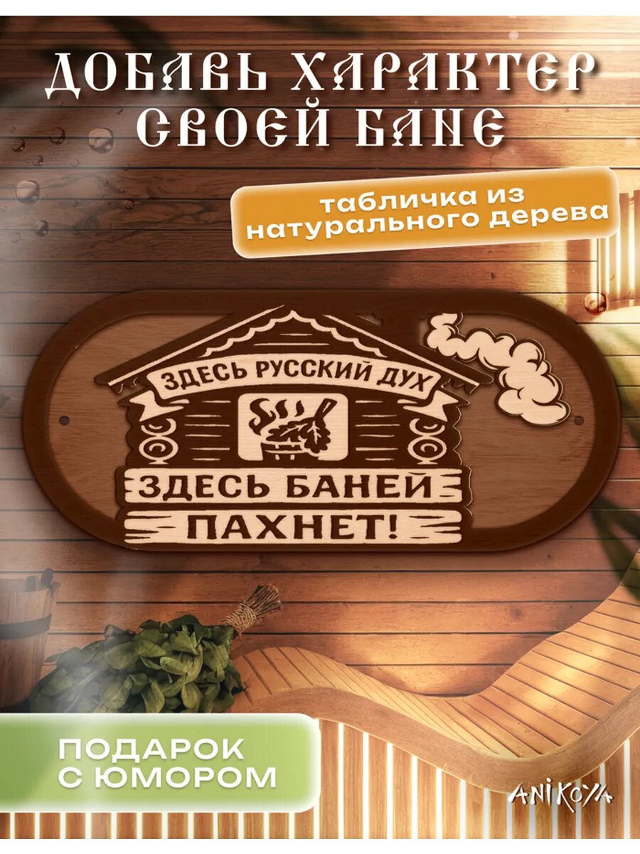 Деревянная табличка для бани здесь русский дух