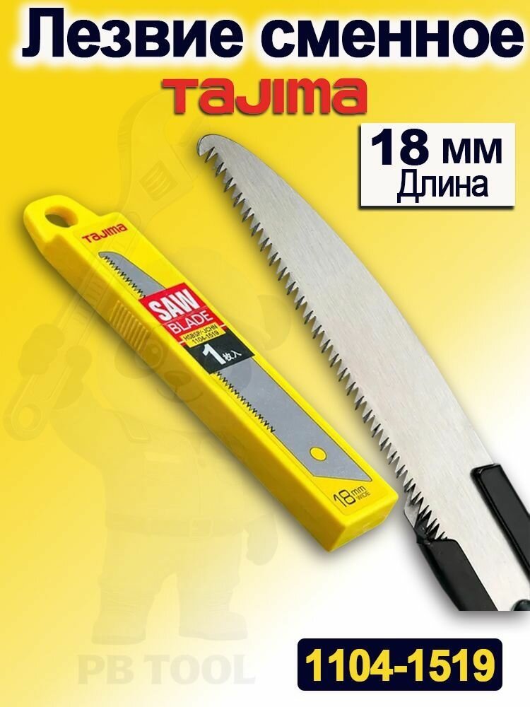 Лезвие сменное Tajima для пилки по дереву 18 мм 1 шт. (1104-1519) для пилы по дереву 18 мм лезвие
