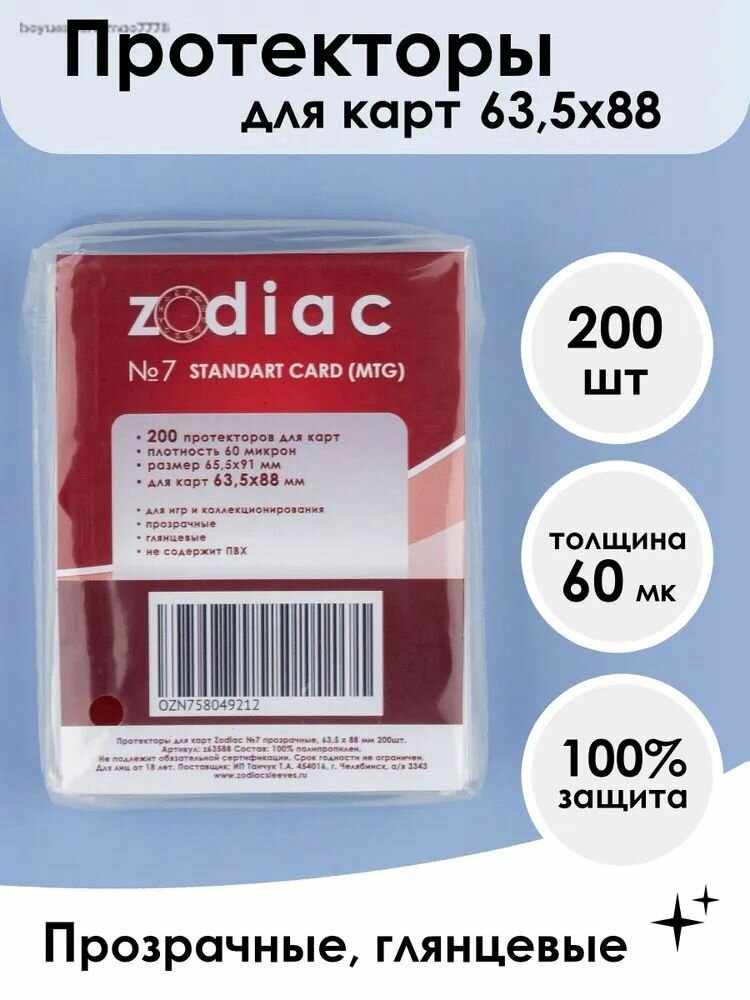 Протекторы для карт 63,5 x 88 мм Zodiac №7 прозрачные, 200шт