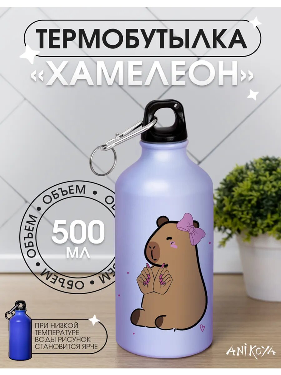 Бутылка для воды спортивная Бутылочка капибарби