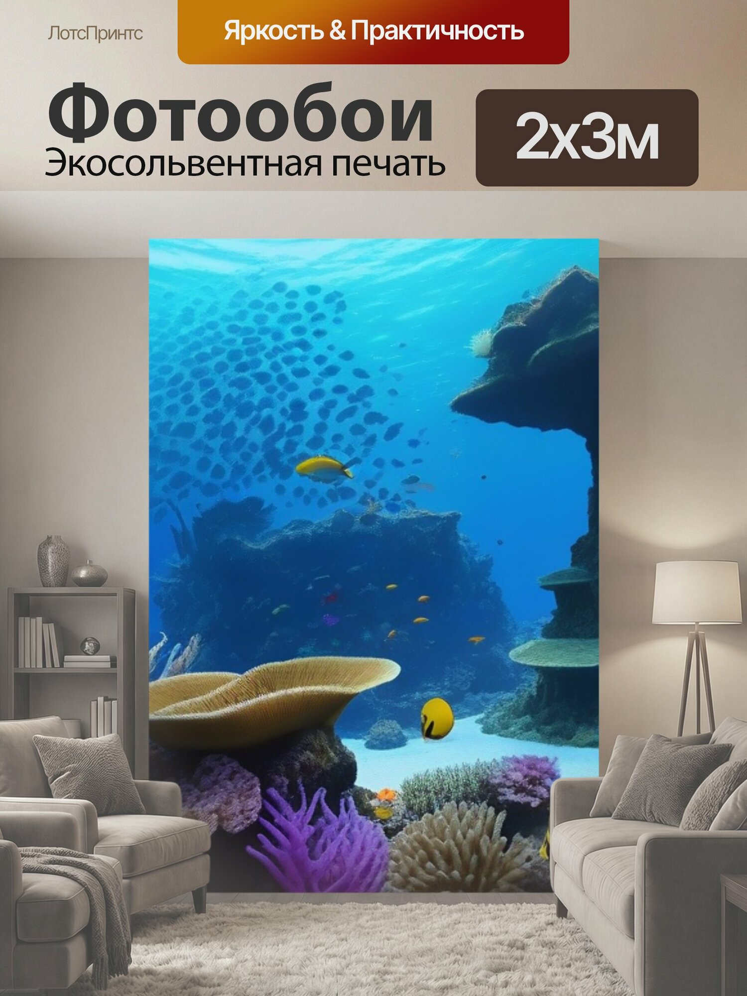 Фотообои "Прекрасные подводные скалы и аквариумная жизнь" 200x300 см. экосольвентная печать