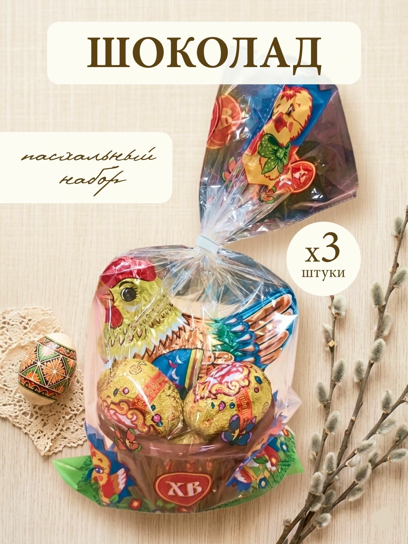 Шоколад "Пасхальный набор" курочка и 3 яйца в корзинке, 3 набора по 120 г.